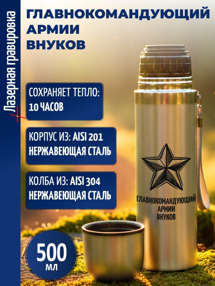 Термос "Главнокомандующий армии внуков" (500 мл)