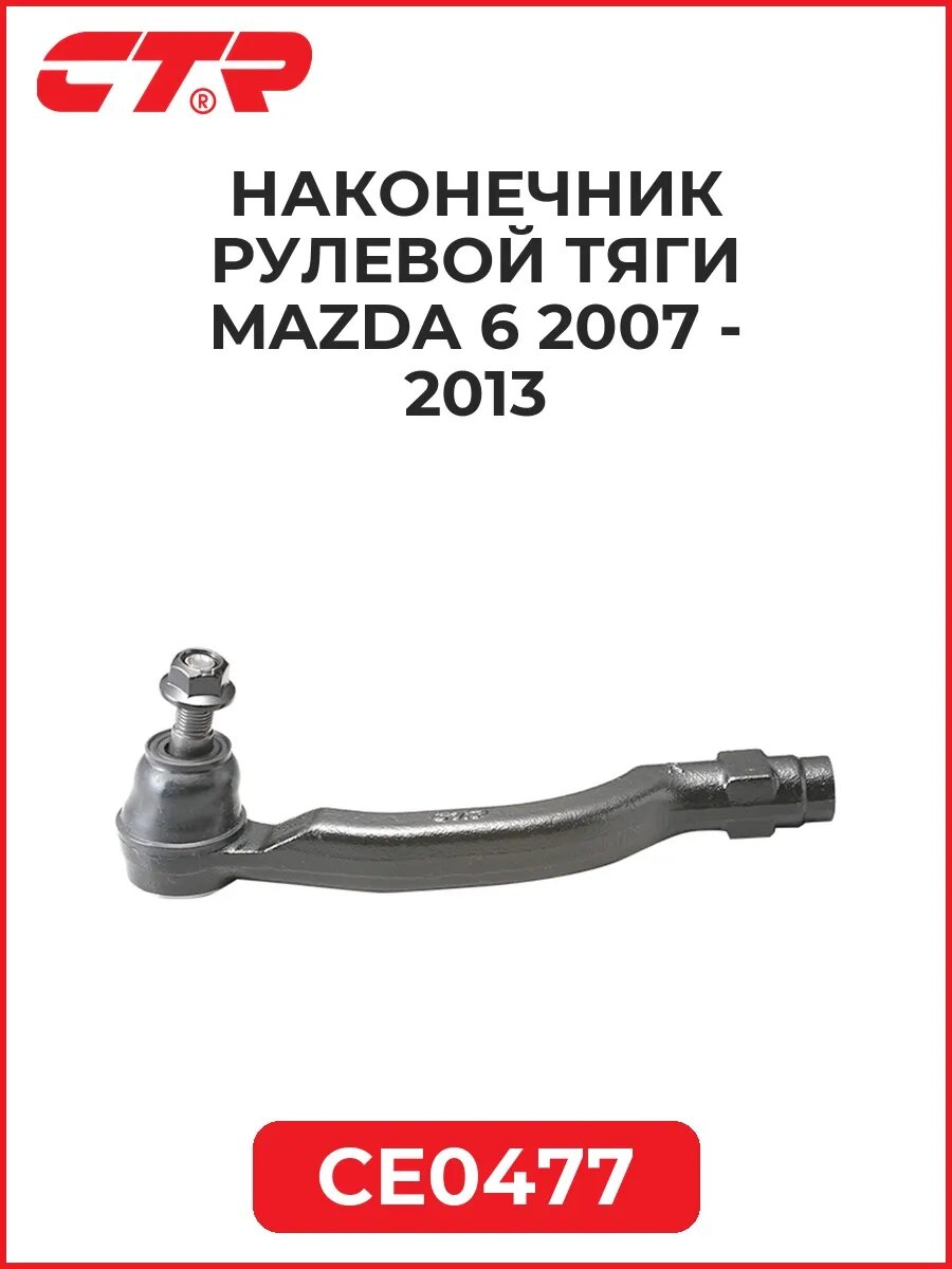 Наконечник рулевой тяги MAZDA 6 07-13