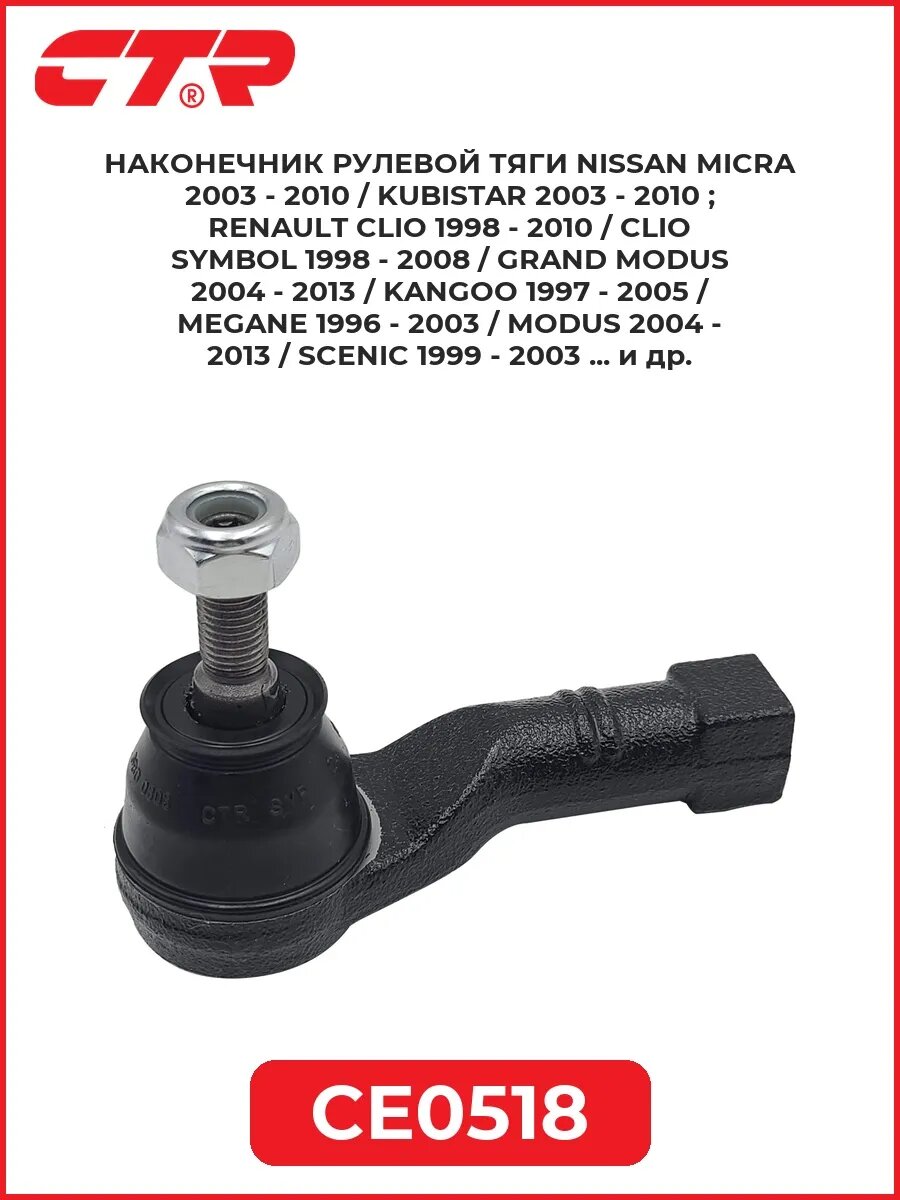 Наконеч. рулев. тяг. NISSAN Micra 03-10/Kubistar 03-10.