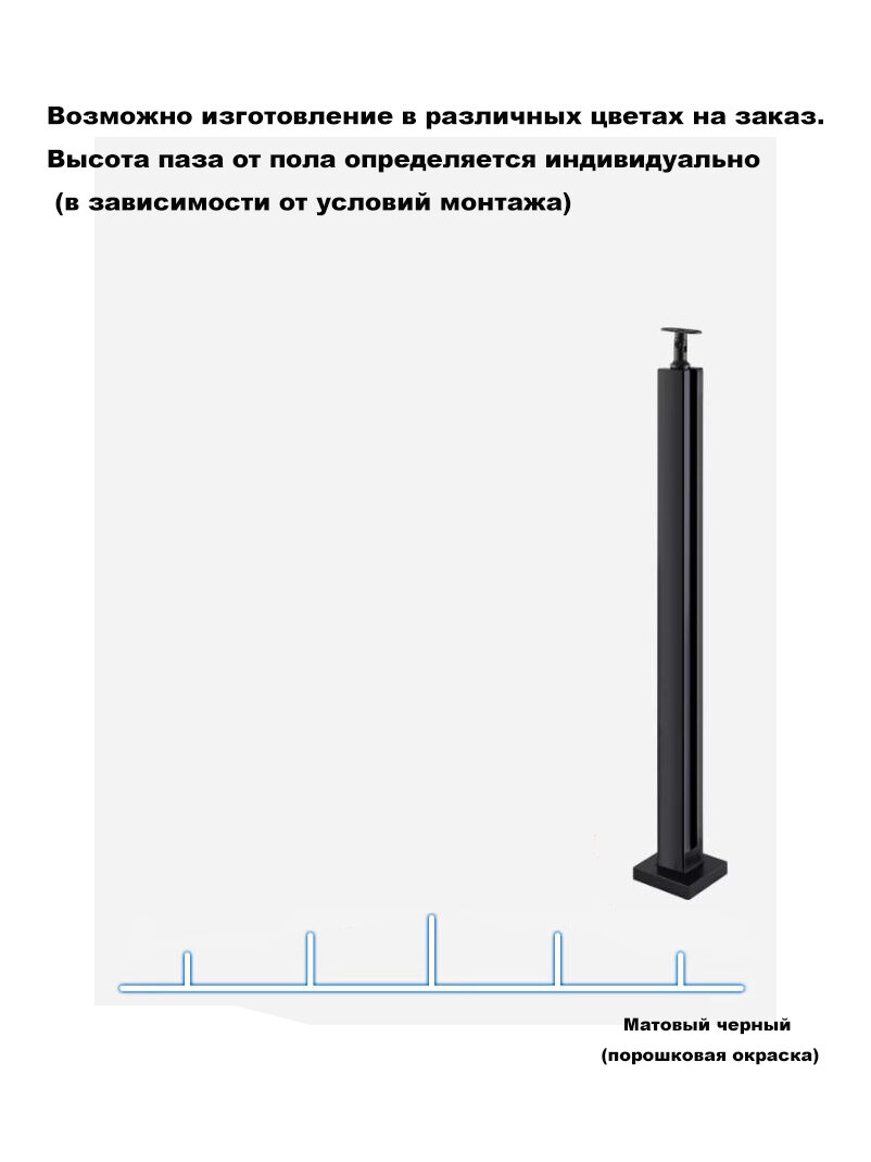 1050 мм, матово-черный Стойка из нержавеющей стали 304 для стеклянных ограждений (без сверления, утолщённая)