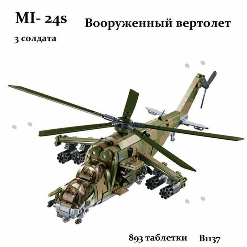 Конструктор Sluban "Военные", Ми - 24 Вооруженный вертолет Пластик,893 таблетки.