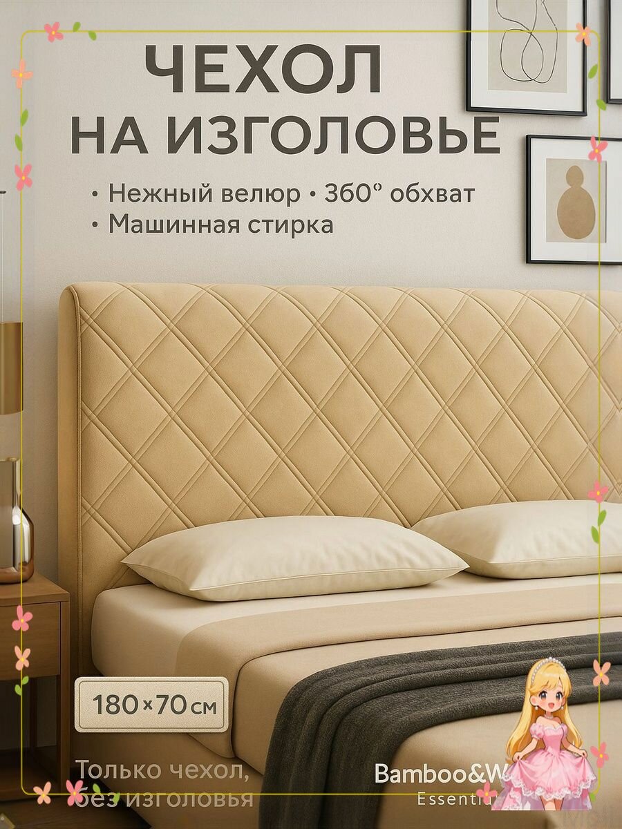 Чехол на изголовье 160/180/200 см мягкий велюр, стёганый ромбами, 360 обхват, подходит для высоты изголовья до 70 см, машинная стирка, 4 цвета