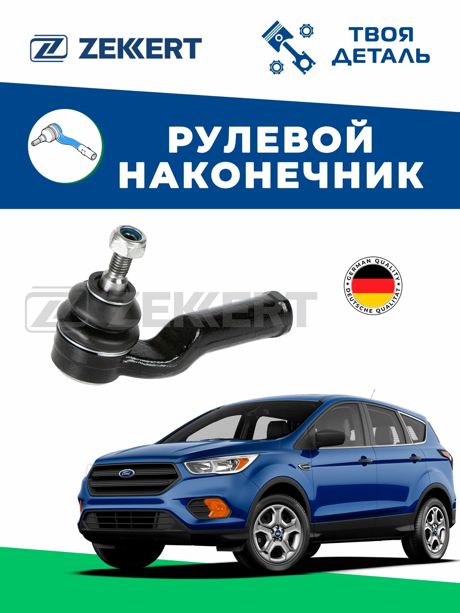 Наконечник рулевой правый на Ford Kuga 2 / Наконечник рулевой правый на форд куга