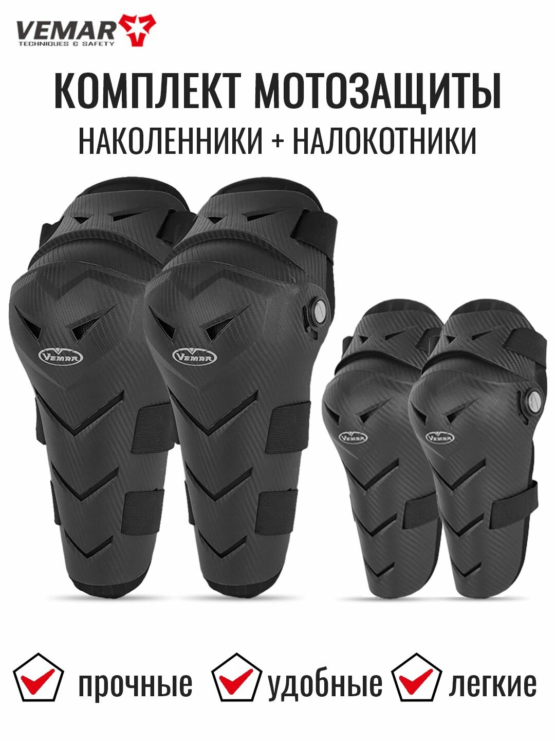 Накладки на колени и локти VEMAR, комплект из 4 шт — шарнирная защита коленей и локтей для мотоциклиста (ABS)