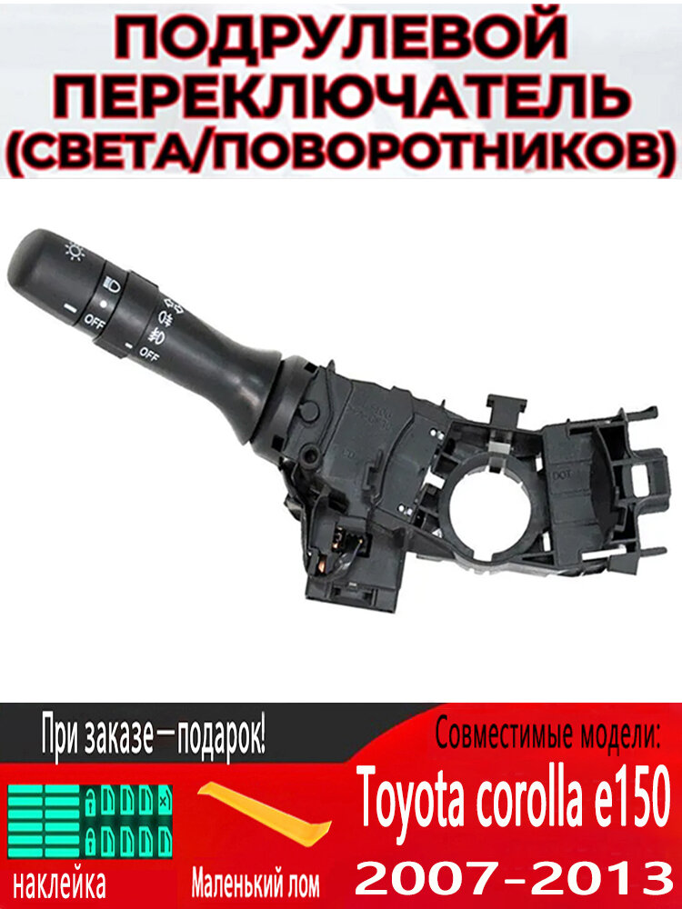 Подрулевой переключатель света и поворотников для Toyota Corolla E150 (2007–2013), артикулы 84140-12611 / 8414012611