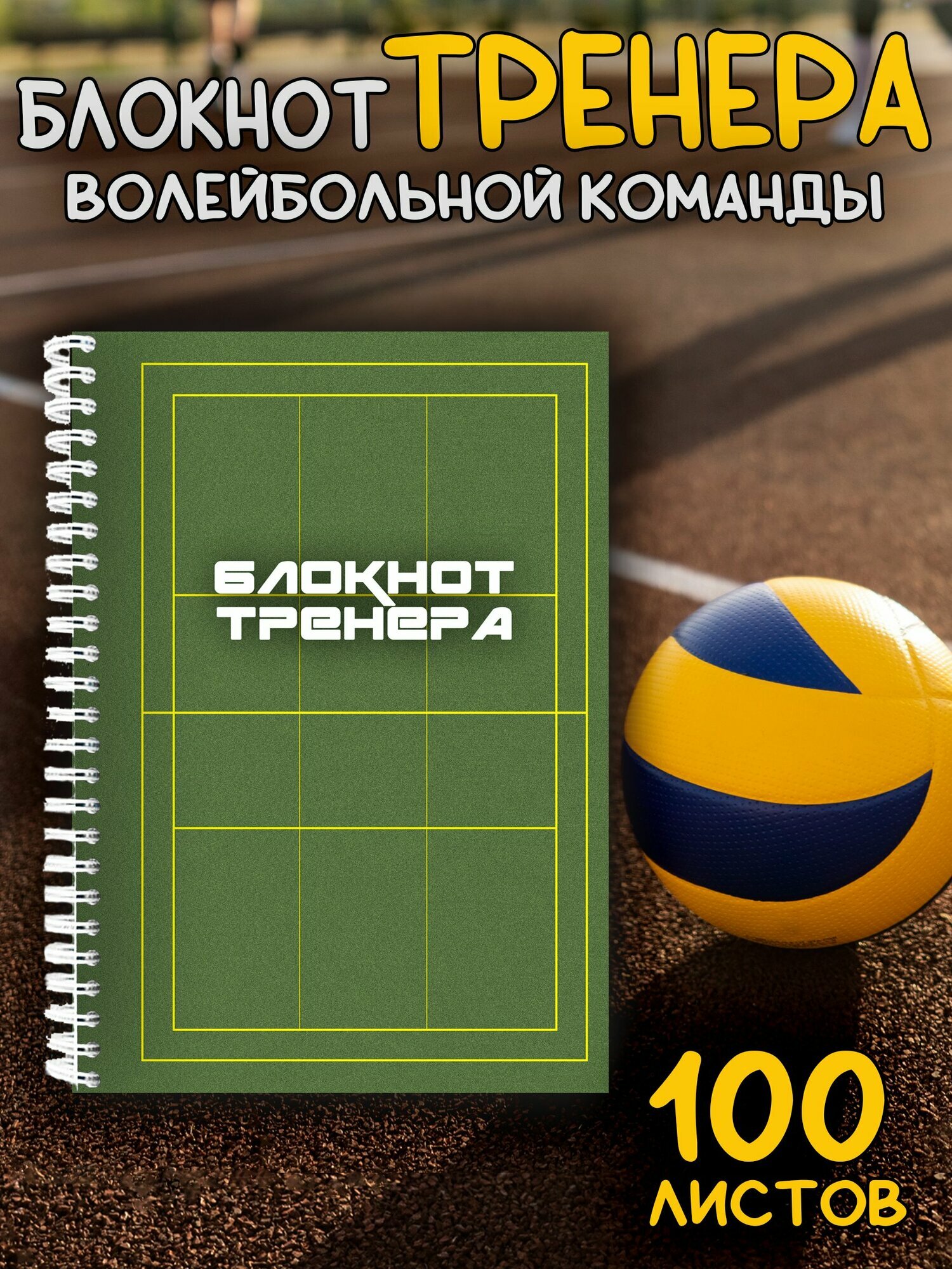 Блокнот Тренера по волейболу