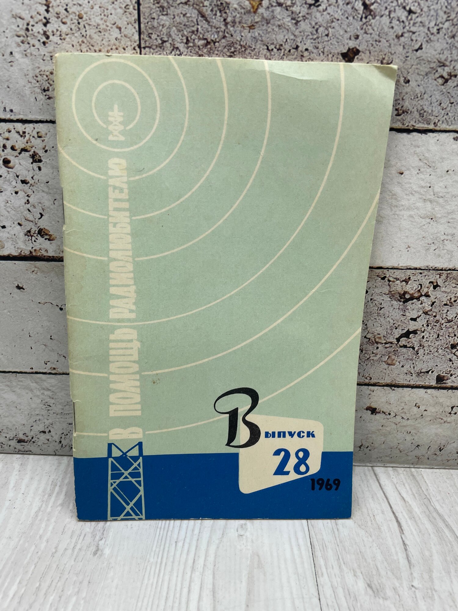 В помощь радиолюбителю. Выпуск № 28 досааф 1969 г