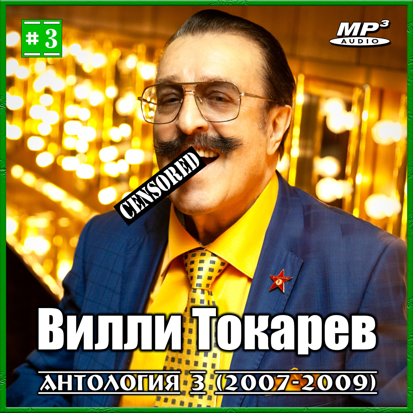 Вилли Токарев - Антология 3 (2007-2009) (запись на CD-R)