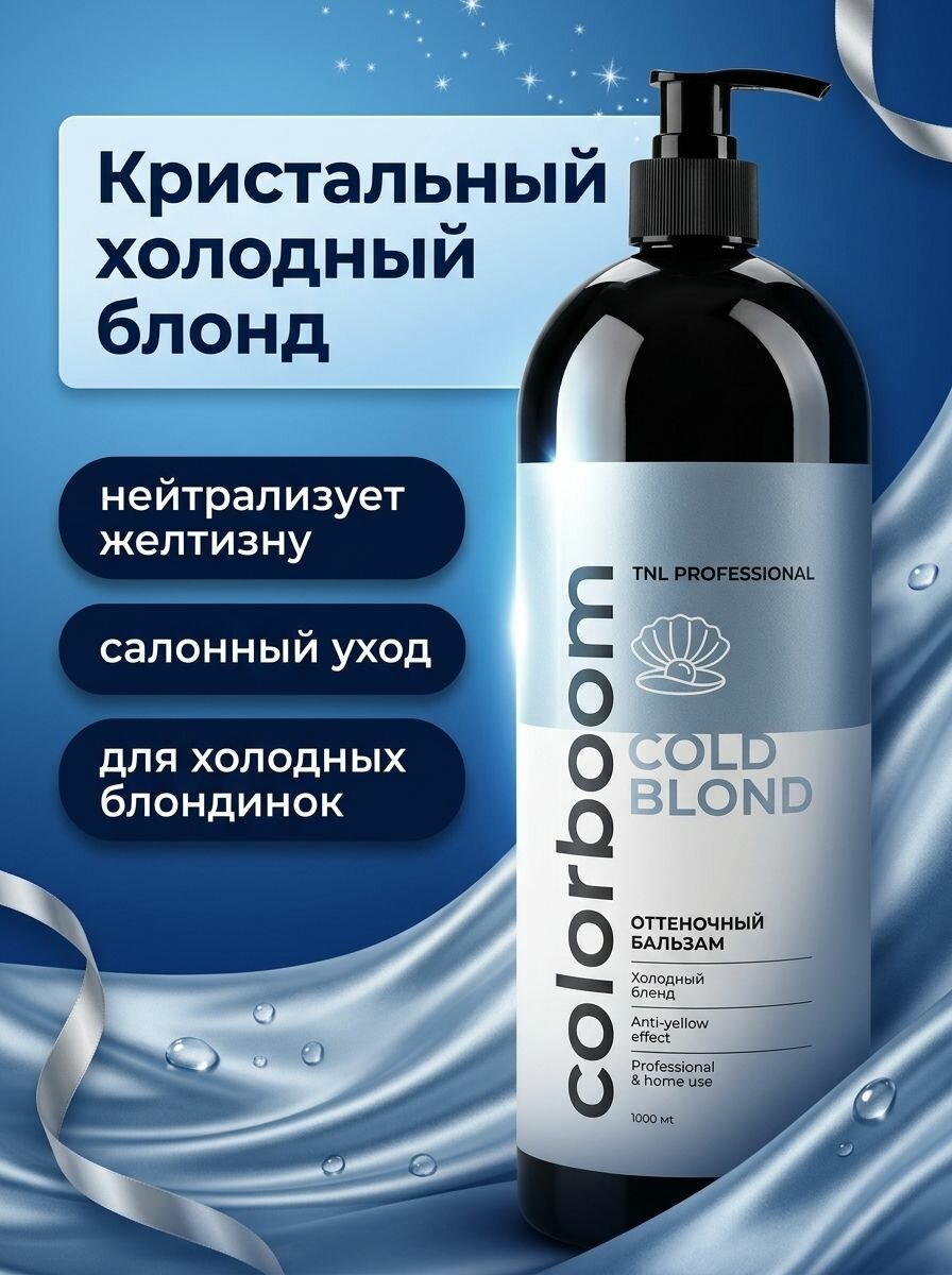 Оттеночный бальзам Color Boom холодного блонда
