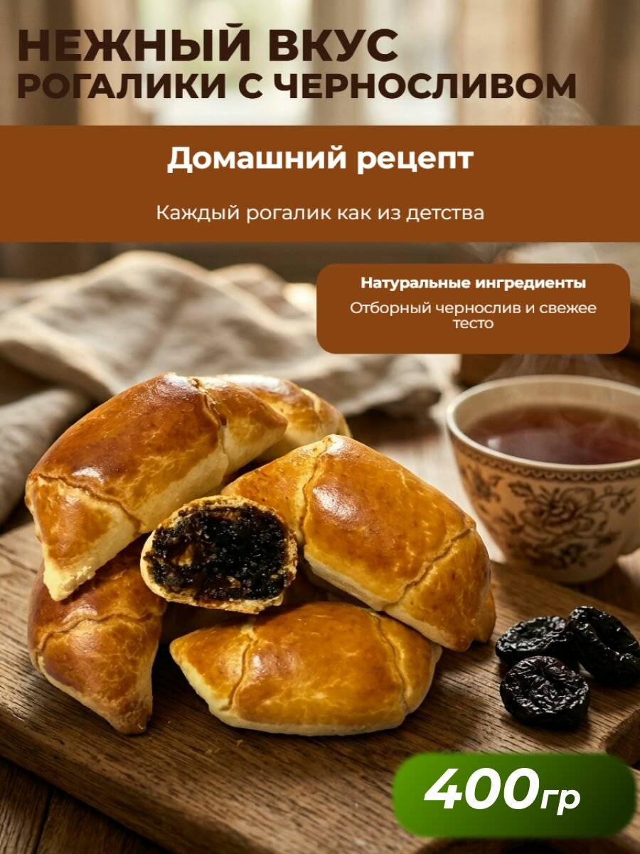 Рогалик с черносливом ремесленный без пальмового масла, печенье по старинному рецепту 400г (oxan)
