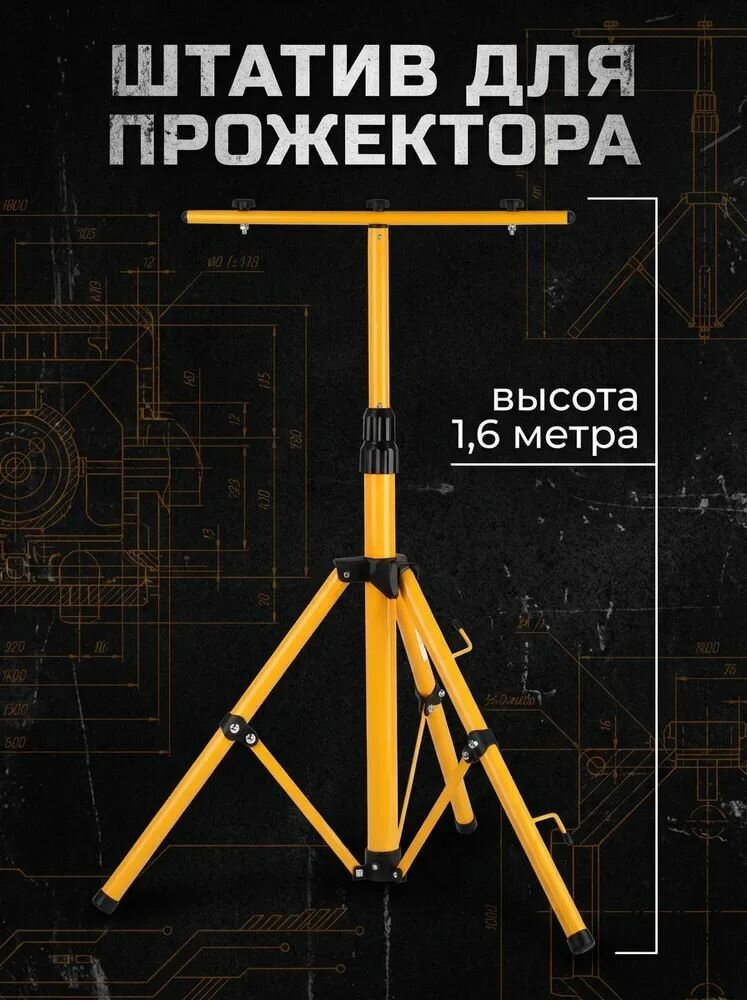 Штатив стойка для прожектора строительный напольный 1,6м