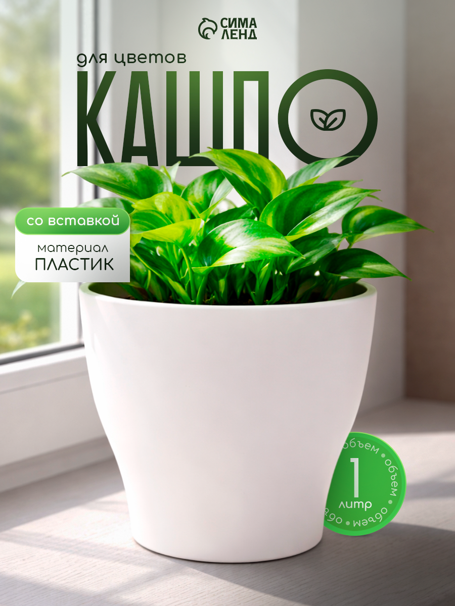 Кашпо для цветов Plast Avenue "Афина", со вставкой, пластик, белый, 1 л