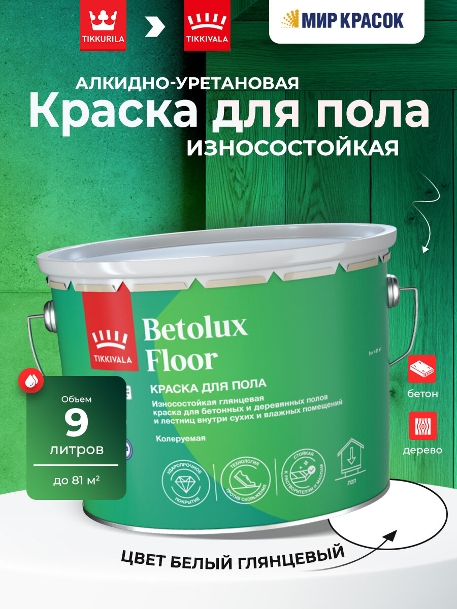 TIKKURILA BETOLUX FLOOR краска для пола алкидно-уретановая глянцевая база A, 9 л