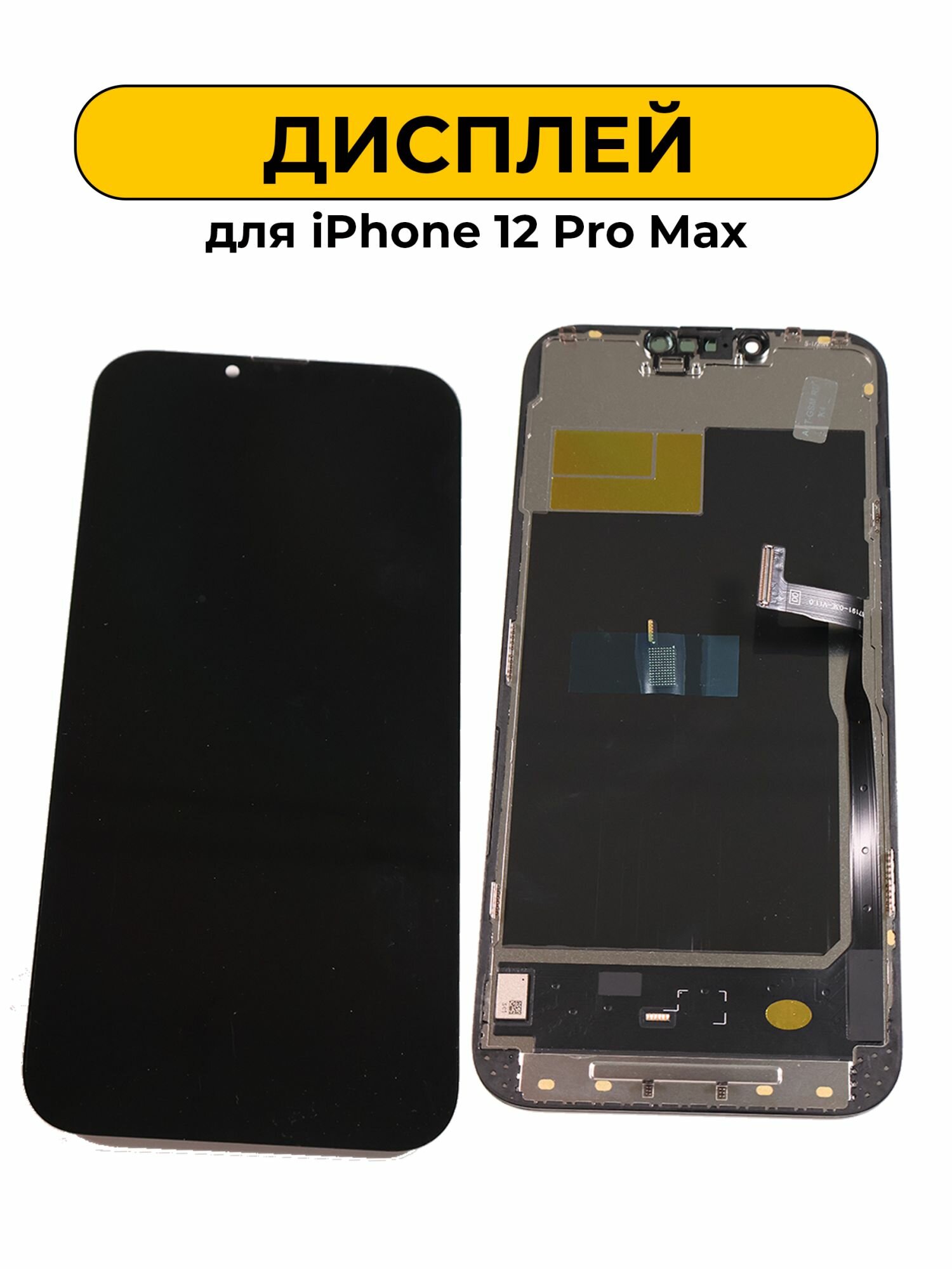 Дисплей для iPhone 12 Pro Max Incell HD+