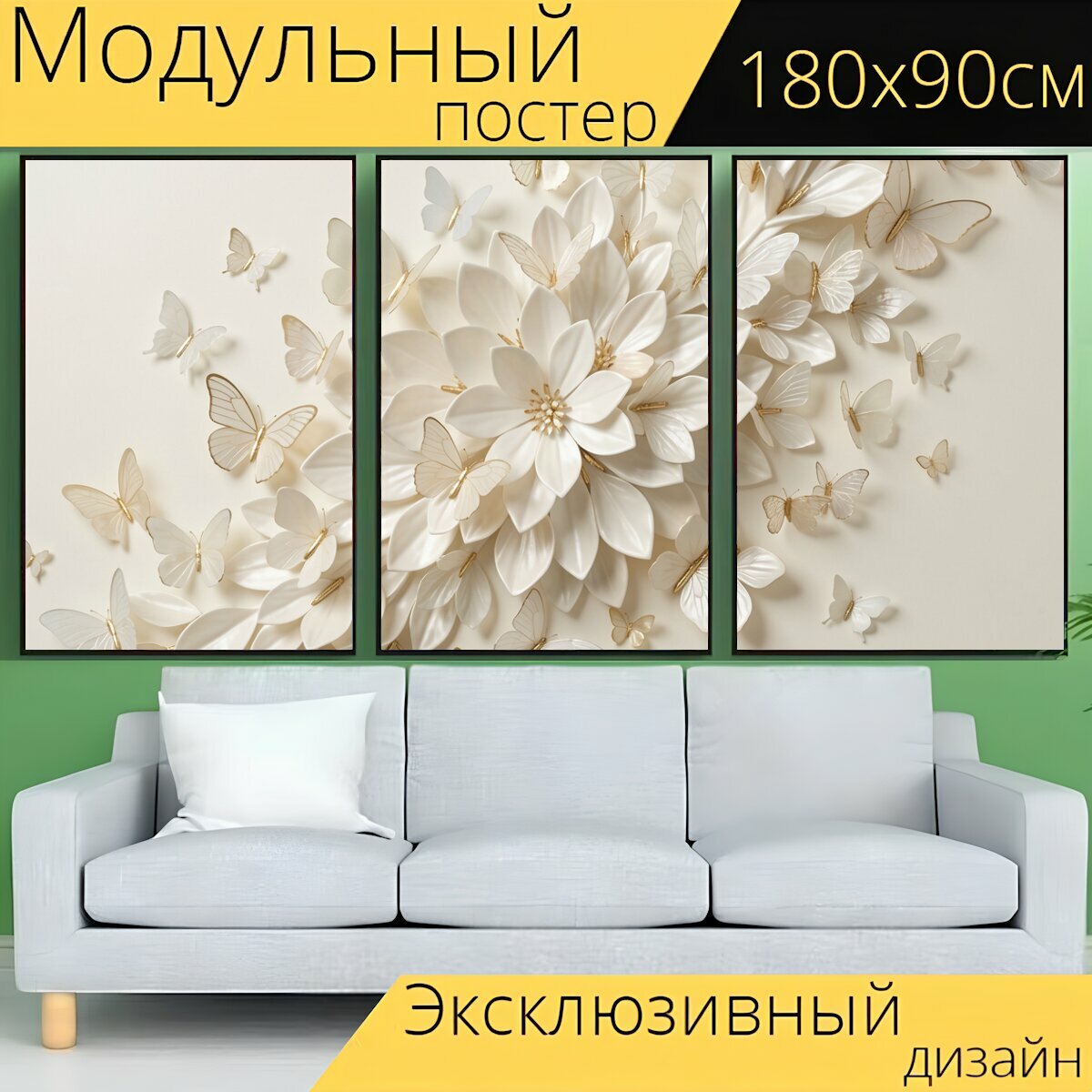 Модульный постер "Цветочные бабочки на светлом фоне. Нежная композиция из объемных лепестков и парящих крылатых силуэтов в." 180 x 90 см. для интерьера на стену в тубусе