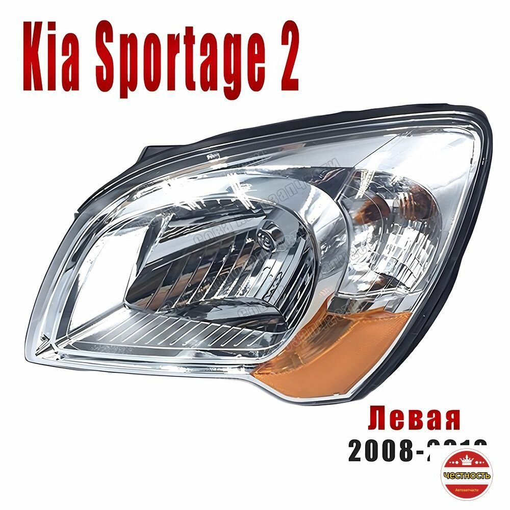 Эксклюзивные фары для Kia Sportage 2 2008 2010 годов
