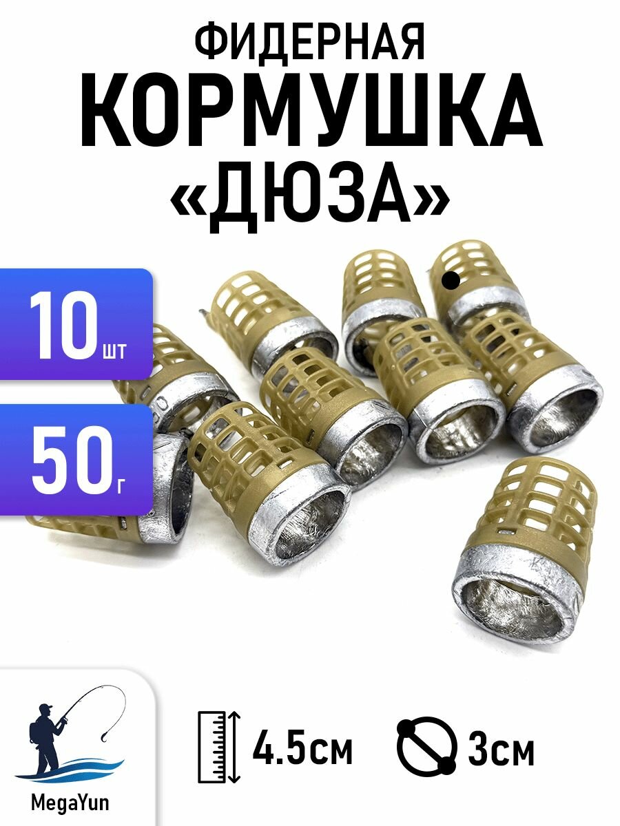 Рыболовные кормушки Дюза