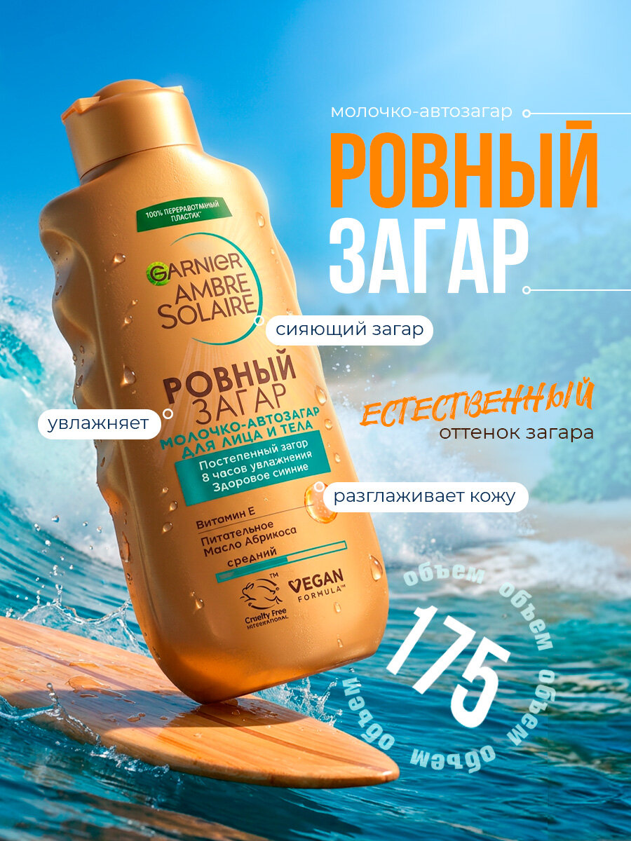 Молочко-автозагар для тела Garnier Ambre Solaire Ровный загар с маслом абрикосовой косточки 175мл