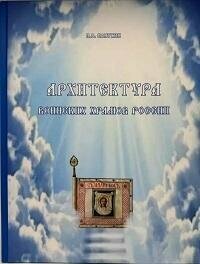 Архитектура воинских храмов России