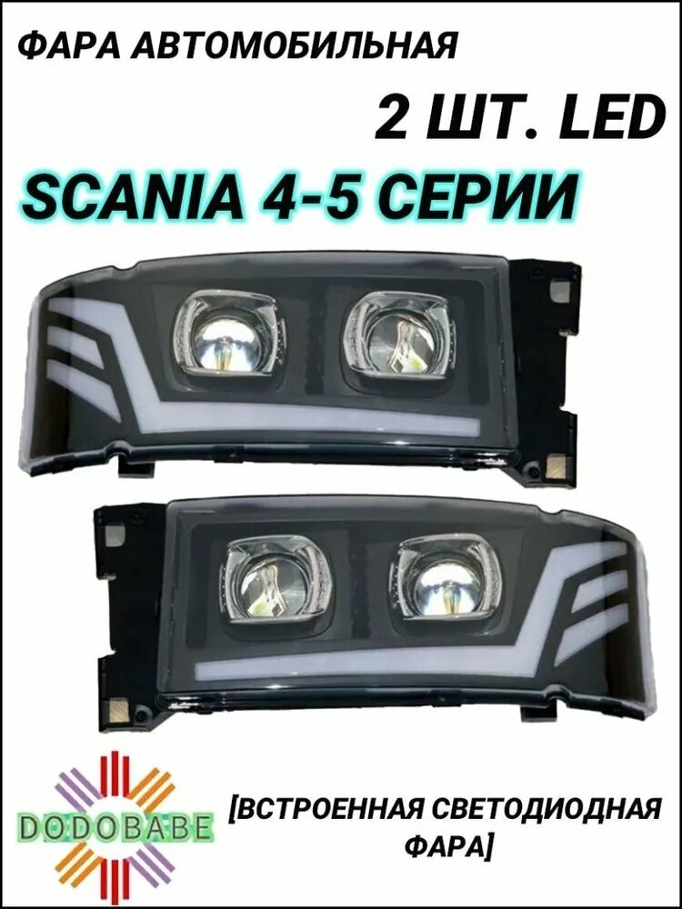 Фара автомобильная, 2 шт, арт. Совместим с грузовиками SCANIA 4-й и 5-й серии-LED-KJ2AZC