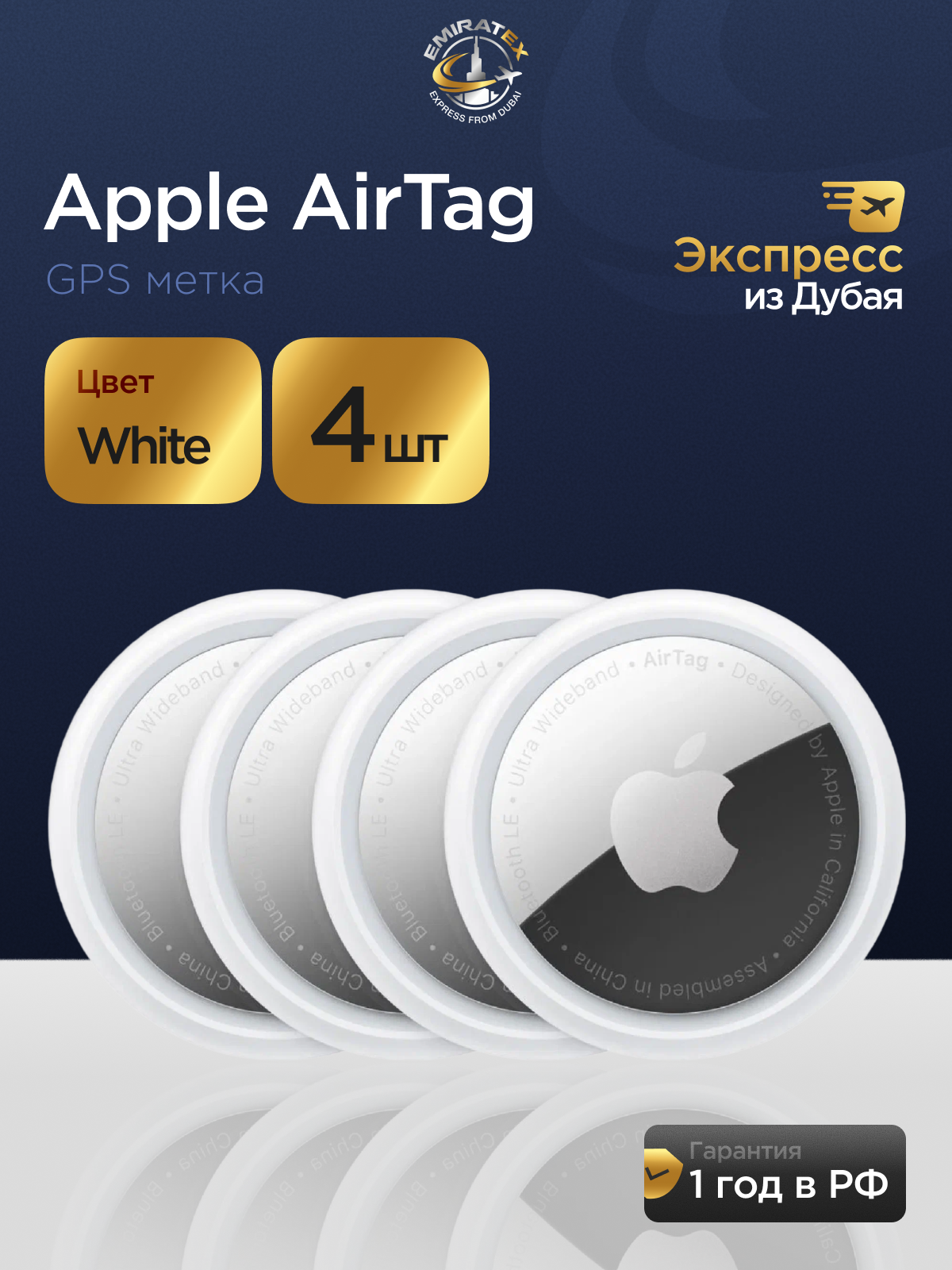 Беспроводная метка Apple AirTag 4 штуки, цвет белый/серебристый