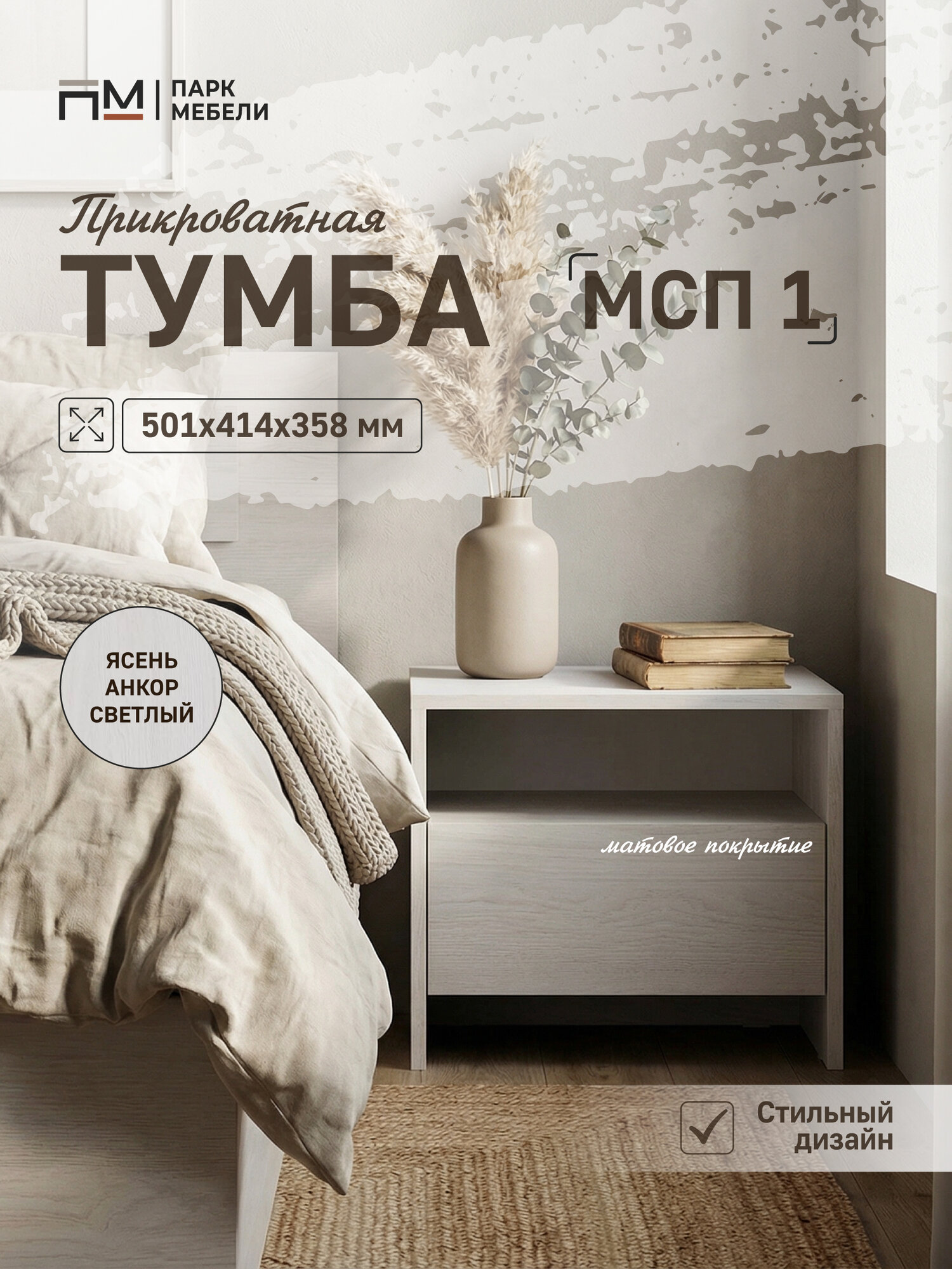 Тумба прикроватная с ящиком "МСП-1" цвет: Ясень Анкор Парк Мебели