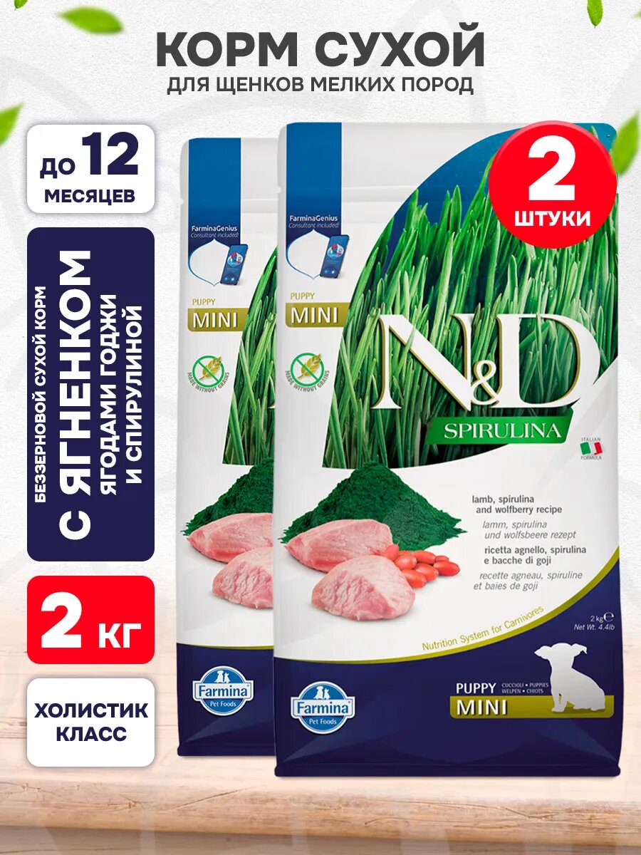 Корм сухой Farmina Dog N&D Grain Free Spirulina Puppy Mini Lamb & Wolfberry беззерновой для щенков маленьких пород, ягненок, ягоды годжи, спирулини, 2 кг 2 шт