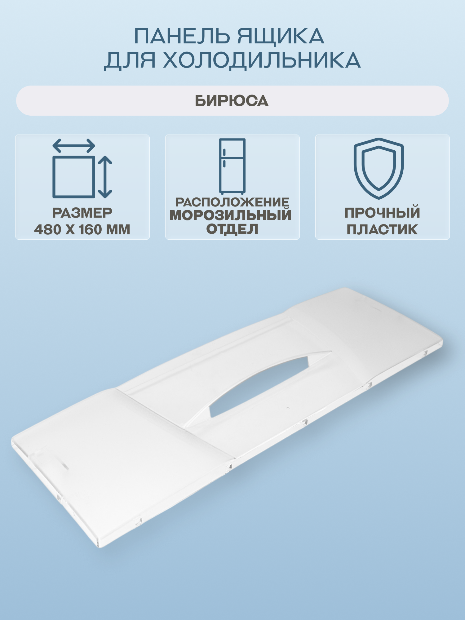 Панель ящика для холодильника Бирюса 480х160 мм/30003001