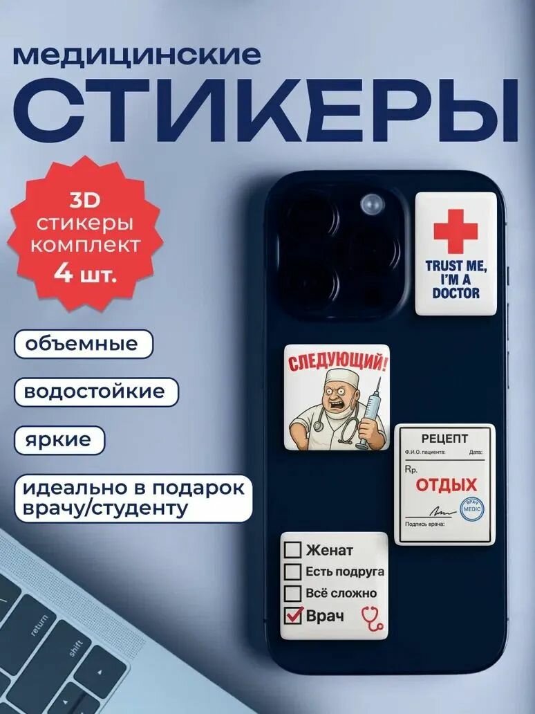 3D Стикеры медицина, 3д наклейки врачу, подарок для студента медвуза, медицинский юмор.
