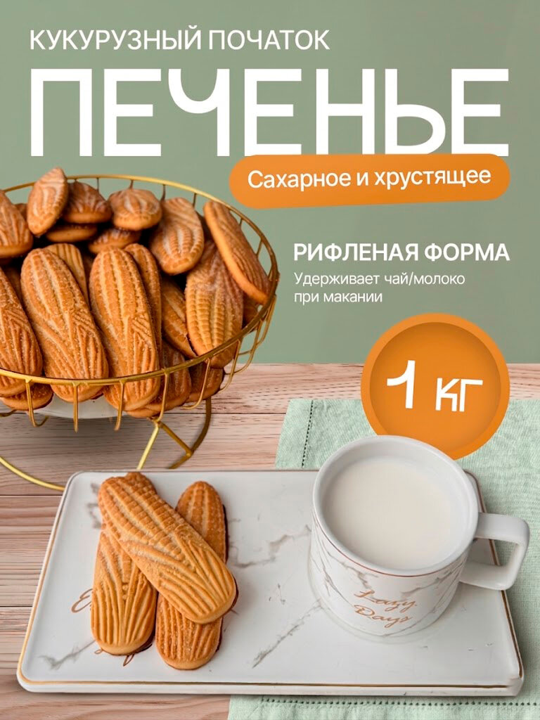 Печенье сахарное Кукурузный початок 1 кг Элза / Хрустящее печенье Кукуруза к чаю