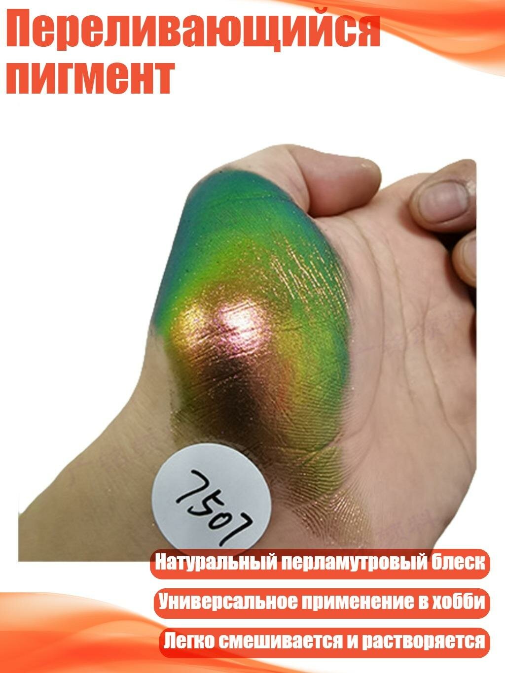 Переливающийся пигмент, MS32-7507 Оранжево-Красный/Травянисто-Зеленый/Золотой