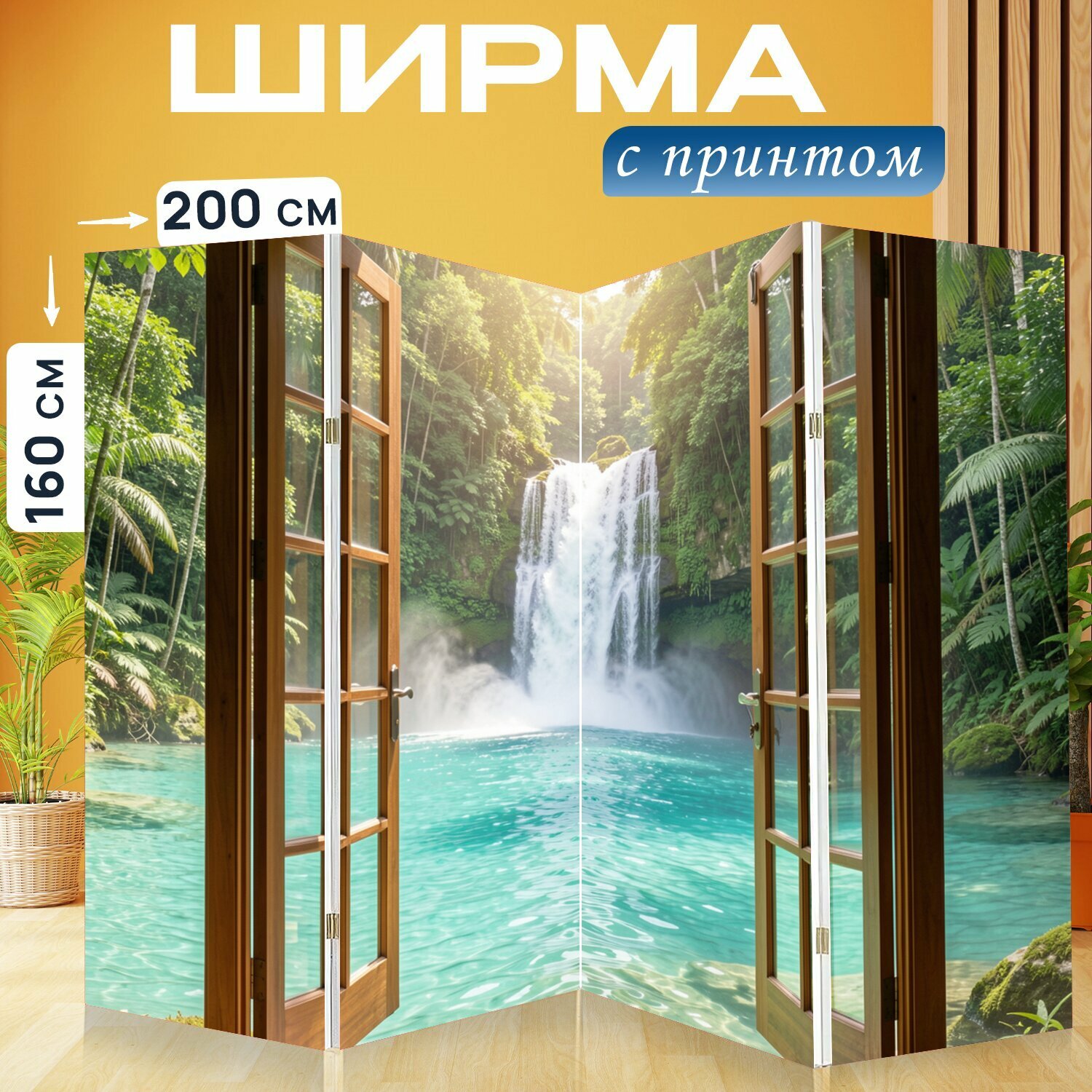 Ширма "Тропический водопад и лагуна. Открытые деревянные створки, за ними бирюзовая вода, густые джунгли и." перегородка для зонирования комнаты с принтом 200x160 см. на холсте