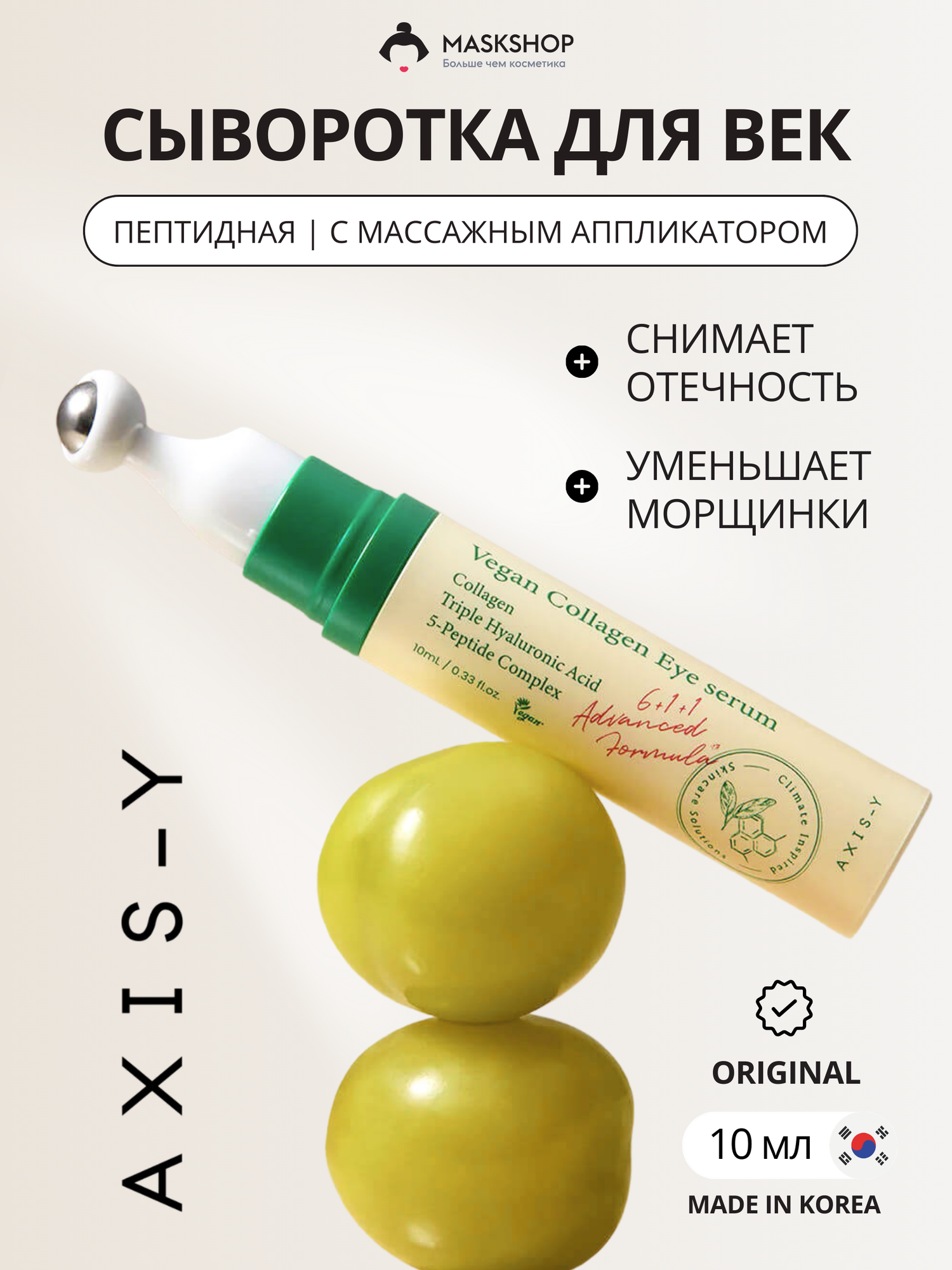 Сыворотка для глаз с коллагеном и пептидами AXIS-Y Vegan Collagen Eye Serum