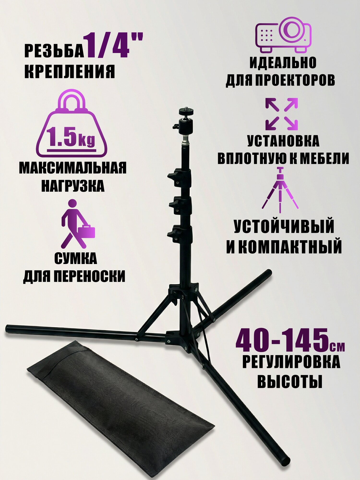 Штатив с горизонтальными ножками и шарнирным креплением для проектора и с сумкой - 1 шт