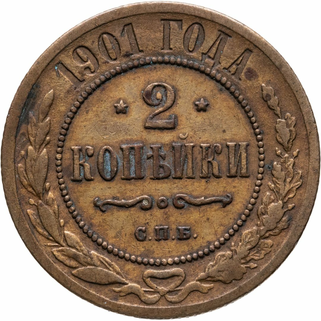 2 копейки 1901 СПБ, Медь, в сохранности VF-XF
