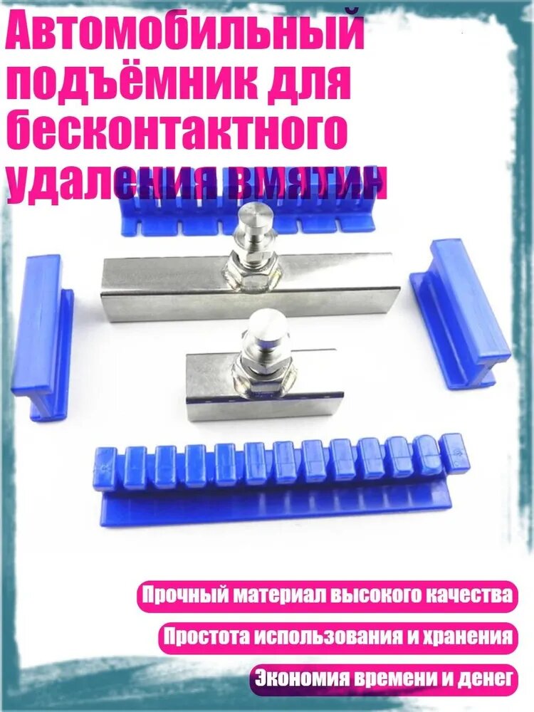 Автомобильный подъёмник для бесконтактного удаления вмятин, Синий