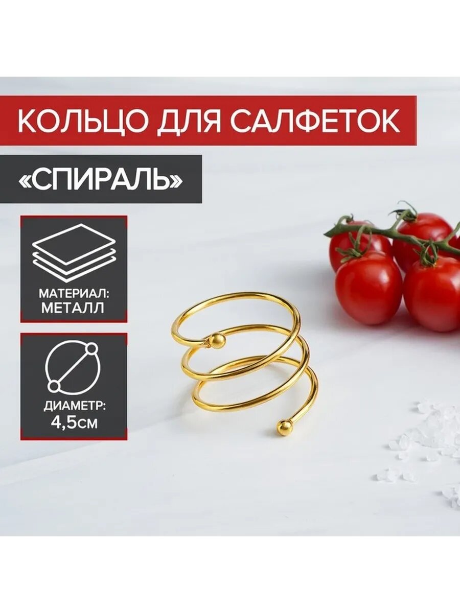 Золотое кольцо для салфеток с спиральным дизайном