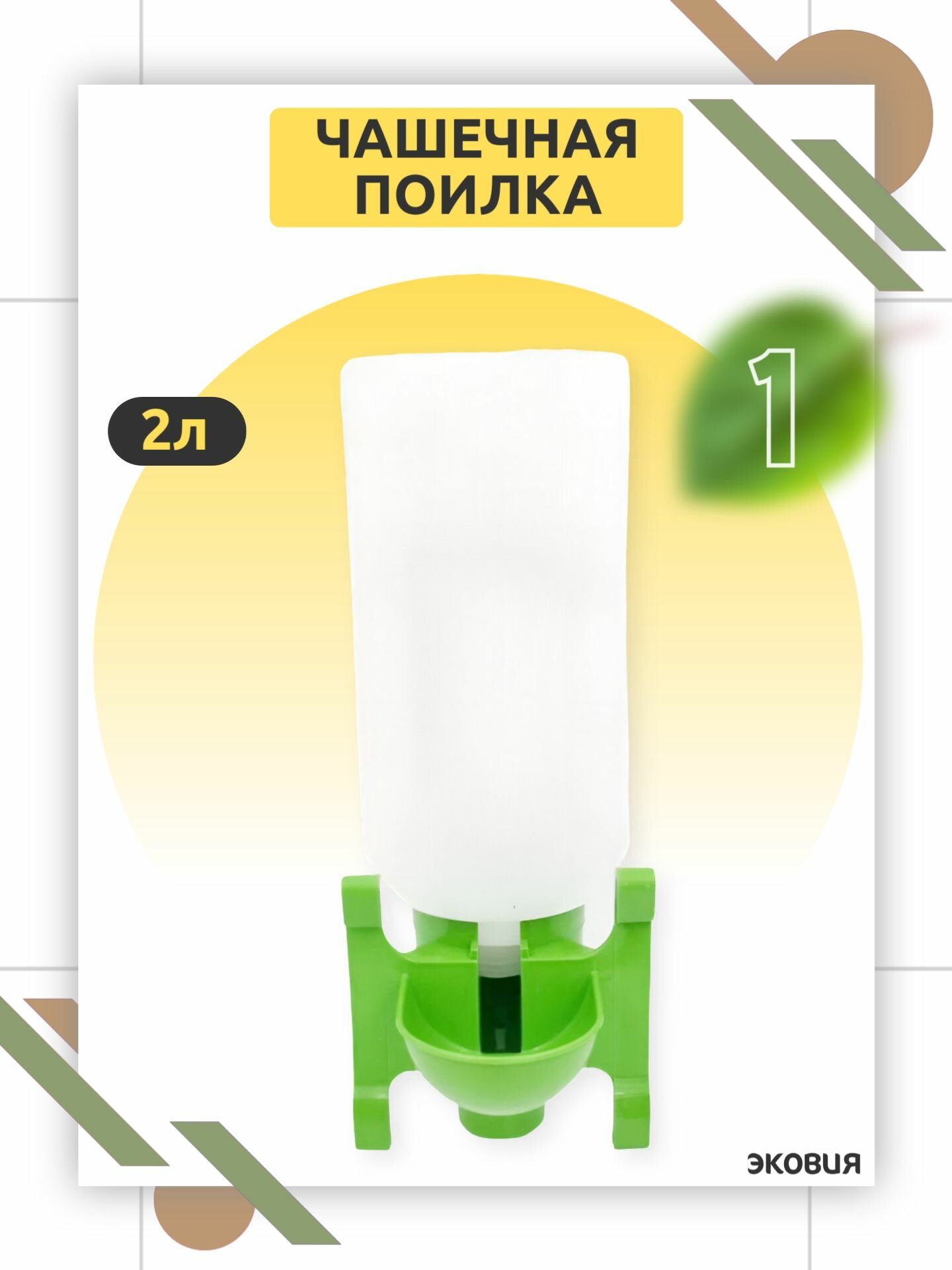 2л Чашечная поилка для птиц, кур, бройлеров, перепелов 1 шт
