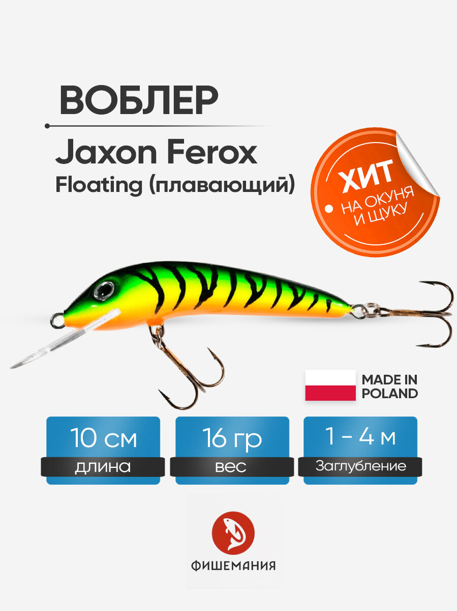 Воблер для троллинга Jaxon Ferox 10 см TG, плавающий. Воблер на щуку, окуня, судака / кренк для рыбалки