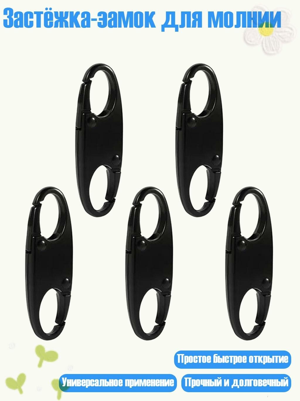 Застёжка-замок для молнии, Черный
