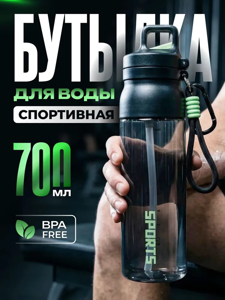 Бутылка для воды, спортивная, с трубочкой, прозрачная, тритан, 700мл