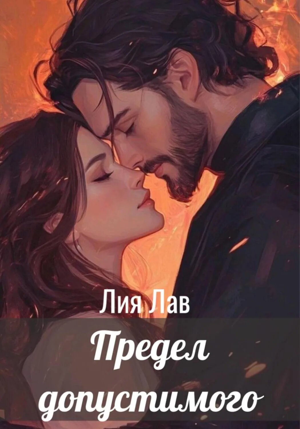 Предел допустимого [Цифровая книга]
