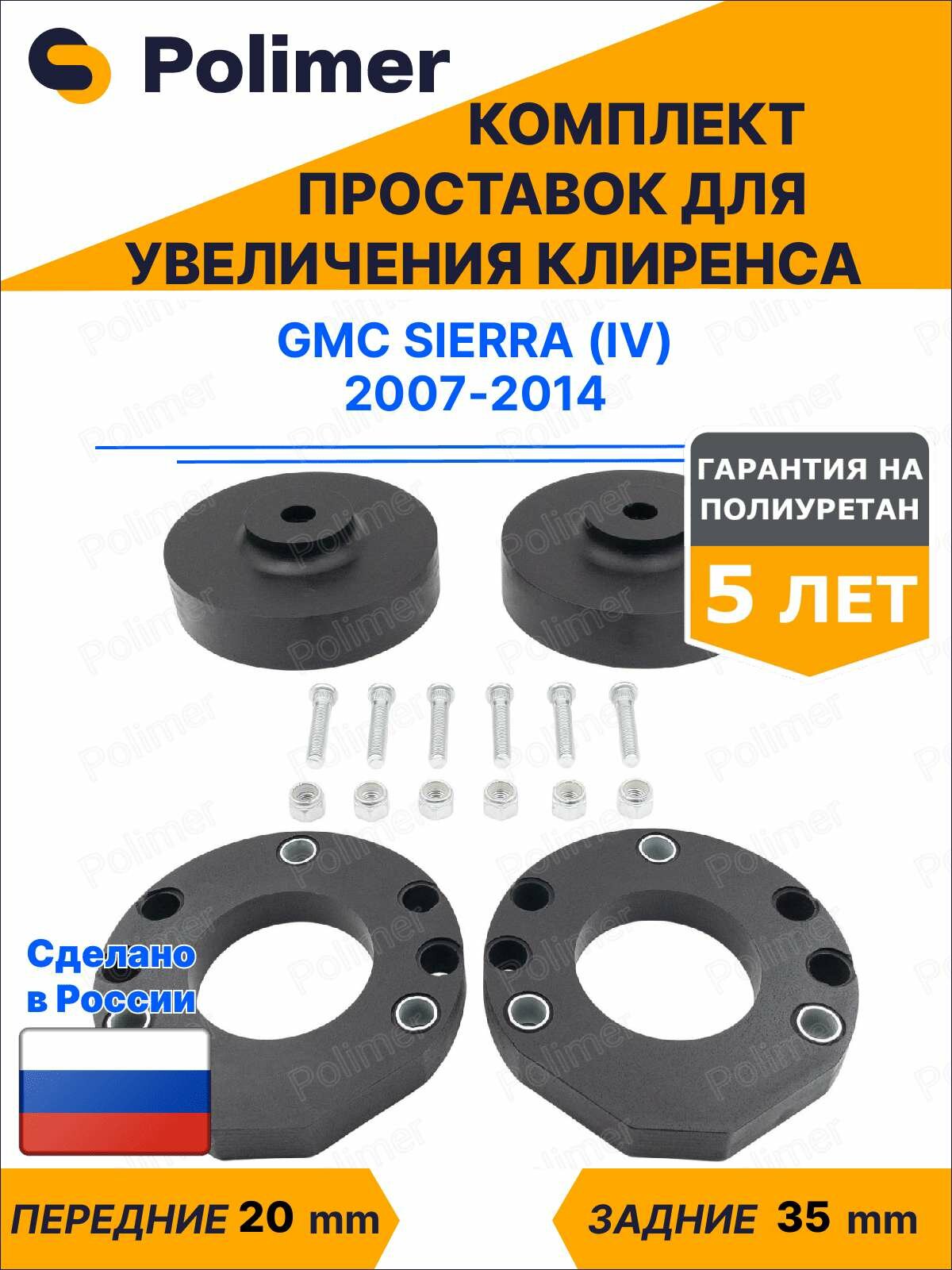 Комплект проставок увеличения клиренса GMC Sierra (IV) 2007-2014 - полиуретан передние 20 мм, задние 35 мм