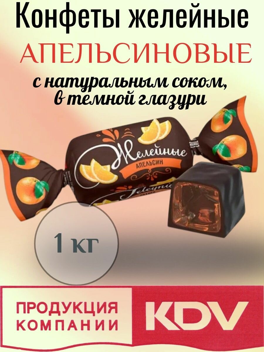 Конфеты желейные Апельсиновые, 2 уп х 500 г