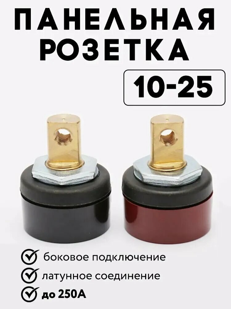 Разъем для сварочного аппарата с боковым подключением (Розетка панельная 10-25) 2шт.