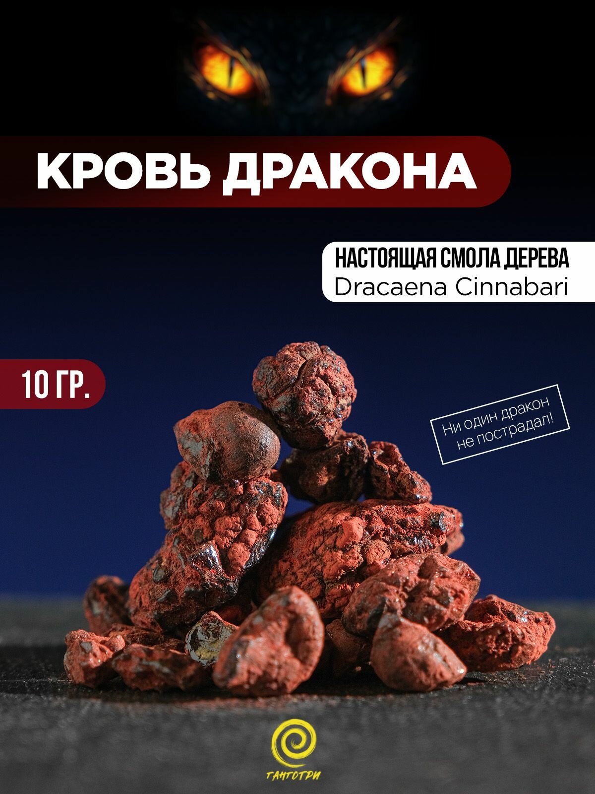 Смола Кровь Дракона (Dracaena Cinnabari) с о. Сокотра, 10 грамм