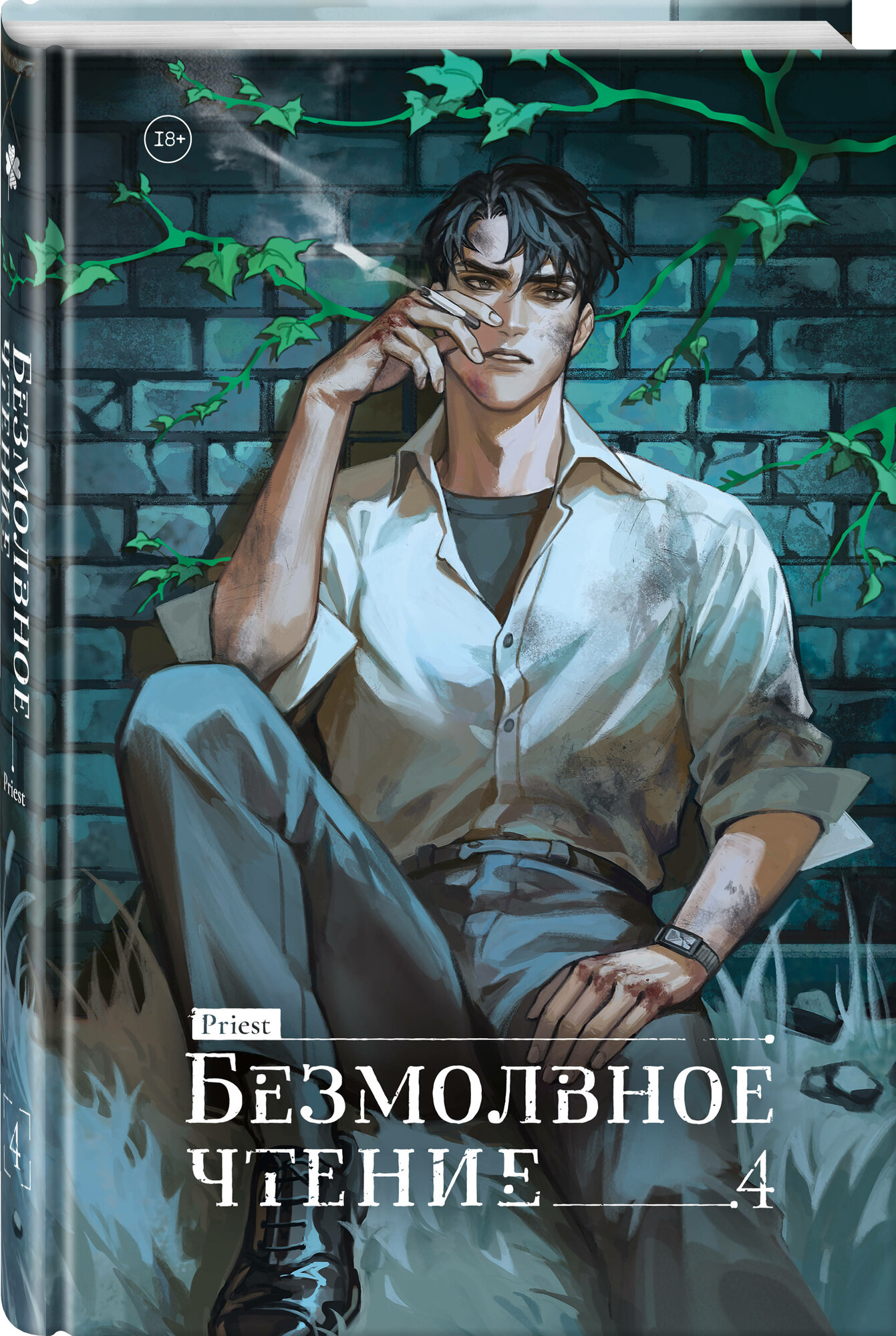 Прист. Безмолвное чтение. Том 4. Верховенский