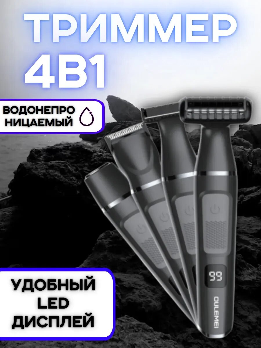 Электробритва мужская триммер 4 в 1
