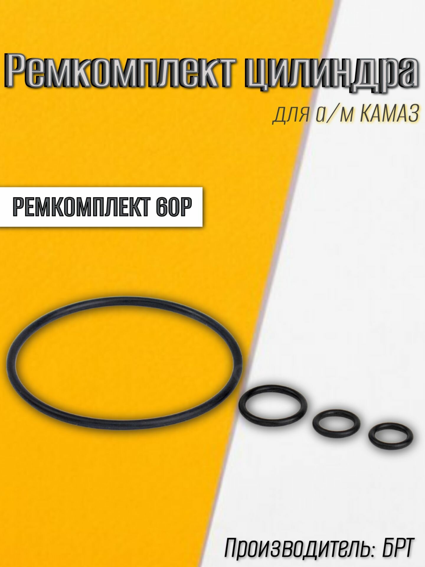 Ремкомплект цилиндра для а/м КАМАЗ (4 наим.) / БРТ