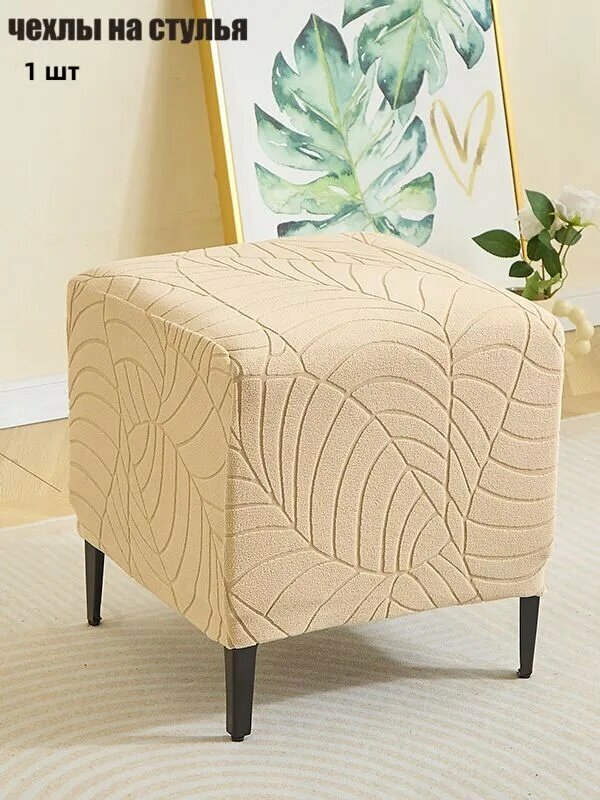 Чехол на мебель для пуфика, 45 см х 45см
